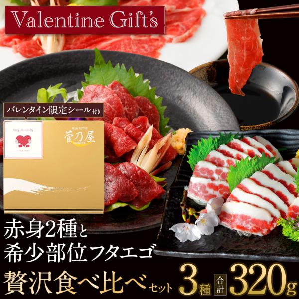 赤身2種と希少部位フタエゴ贅沢食べ比べセット菅乃屋 馬刺し ばさし 馬肉 熊本 父の日 母の日 御中元 御歳暮 御祝 御礼 プレゼント 贈り物 お中元 お歳暮 お祝い 内祝 お誕生日 ギフト ご贈答品 敬老の日 お見舞い 御祝 としてもご利...