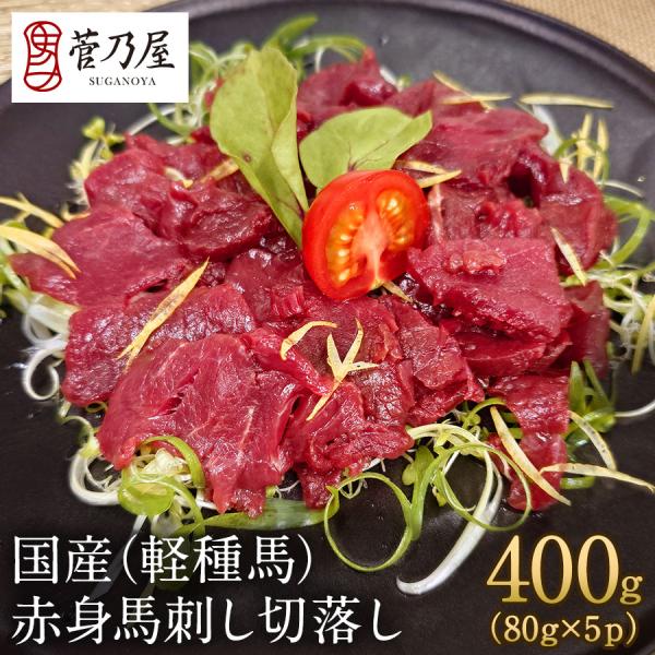 菅乃屋 馬刺し ばさし 馬肉 熊本 父の日 母の日 御中元 御歳暮 御祝 御礼 プレゼント 贈り物 お中元 お歳暮 お祝い 内祝 お誕生日 ギフト ご贈答品 敬老の日 お見舞い 御祝 としてもご利用いただけます。 爆買
