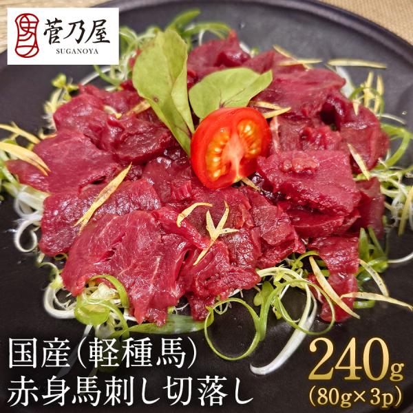 菅乃屋 馬刺し ばさし 馬肉 熊本 父の日 母の日 御中元 御歳暮 御祝 御礼 プレゼント 贈り物 お中元 お歳暮 お祝い 内祝 お誕生日 ギフト ご贈答品 敬老の日 お見舞い 御祝 としてもご利用いただけます。 爆買