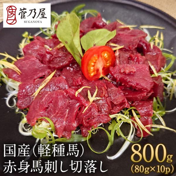 菅乃屋 馬刺し ばさし 馬肉 熊本 父の日 母の日 御中元 御歳暮 御祝 御礼 プレゼント 贈り物 お中元 お歳暮 お祝い 内祝 お誕生日 ギフト ご贈答品 敬老の日 お見舞い 御祝 としてもご利用いただけます。 爆買
