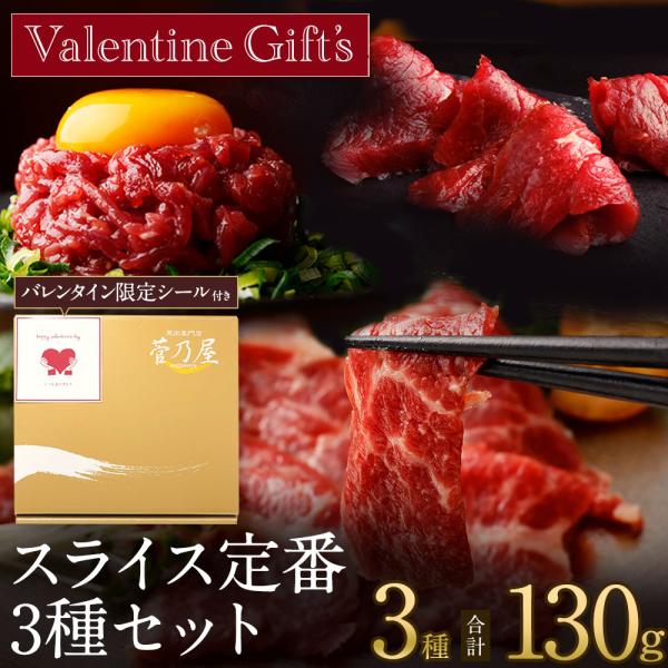 スライス定番3種セット菅乃屋 馬刺し ばさし 馬肉 熊本 父の日 母の日 御中元 御歳暮 御祝 御礼 プレゼント 贈り物 お中元 お歳暮 お祝い 内祝 お誕生日 ギフト ご贈答品 敬老の日 お見舞い 御祝 としてもご利用いただけます。爆買