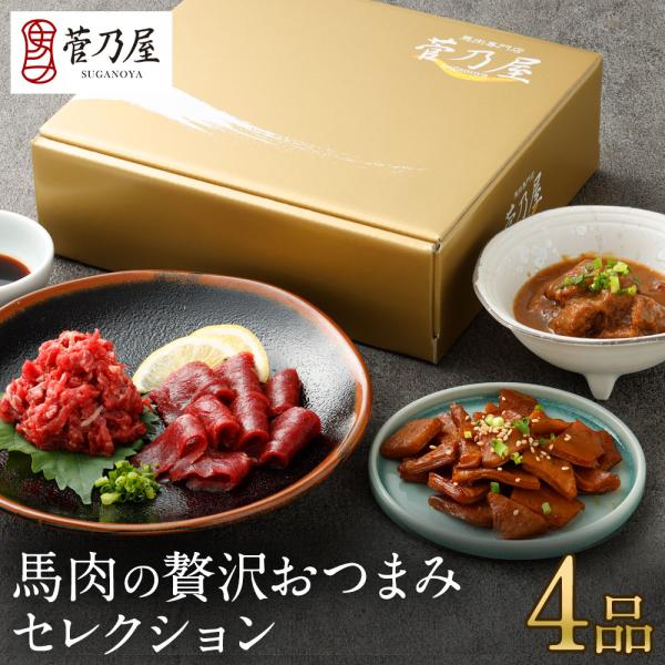 馬肉の贅沢おつまみセレクション4品菅乃屋 馬刺し ばさし 馬肉 熊本 父の日 母の日 御中元 御歳暮 御祝 御礼 プレゼント 贈り物 お中元 お歳暮 お祝い 内祝 お誕生日 ギフト ご贈答品 敬老の日 お見舞い 御祝 としてもご利用いただけ...