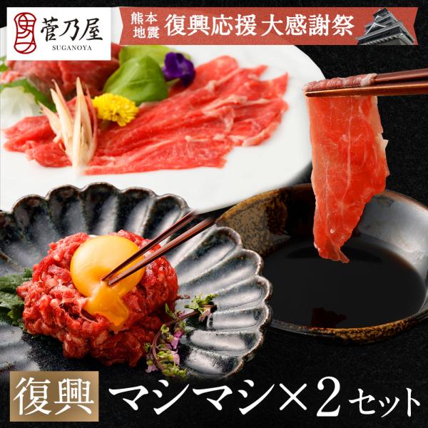 《復興》マシマシ×2セット菅乃屋 馬刺し ばさし 馬肉 熊本 父の日 母の日 御中元 御歳暮 御祝 御礼 プレゼント 贈り物 お中元 お歳暮 お祝い 内祝 お誕生日 ギフト ご贈答品 敬老の日 お見舞い 御祝 としてもご利用いただけます。 爆買