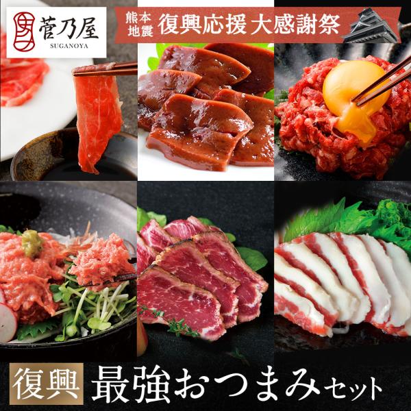《復興》最強おつまみセット菅乃屋 馬刺し ばさし 馬肉 熊本 父の日 母の日 御中元 御歳暮 御祝 御礼 プレゼント 贈り物 お中元 お歳暮 お祝い 内祝 お誕生日 ギフト ご贈答品 敬老の日 お見舞い 御祝 としてもご利用いただけます。 爆買