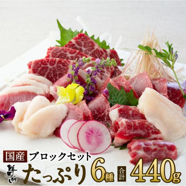 国産ブロック6種たっぷりセット菅乃屋 馬刺し ばさし 馬肉 熊本 父の日 母の日 御中元 御歳暮 御祝 御礼 プレゼント 贈り物 お中元 お歳暮 お祝い 内祝 お誕生日 ギフト ご贈答品 敬老の日 お見舞い 御祝 としてもご利用いただけます。爆買