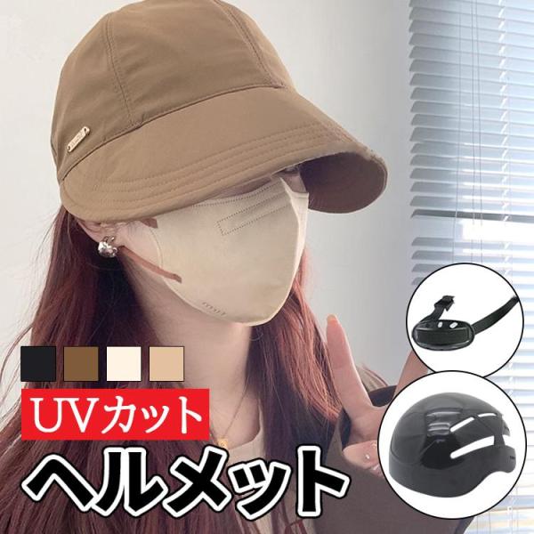 商品名 : ハット型 ヘルメット素材 : 帽子(ビスコースレーヨン) / ヘルメット(PE)頭囲 : 約55-59cm重量 : 約100gカラー : ベージュ、ブラック、クリーム、ブラウン- 顎紐プレゼント 着け心地も良く長さの調整可能で、...
