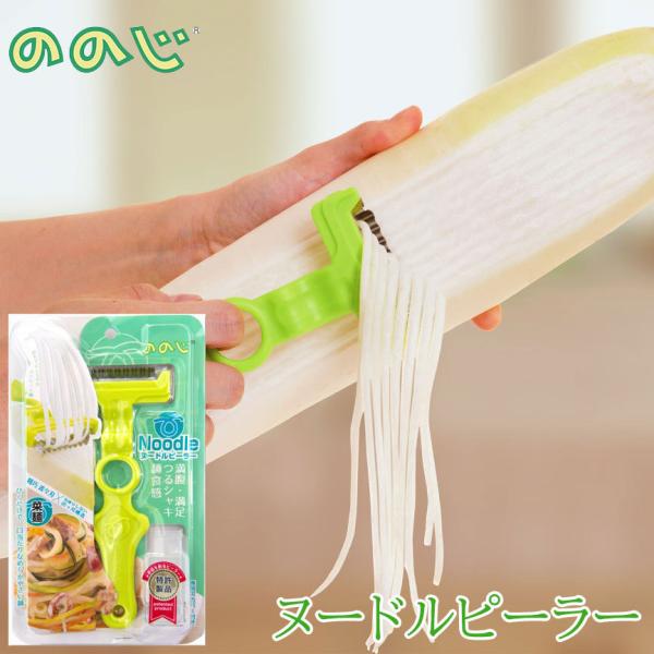 野菜を削って、グルテンフリー＆低糖質で話題の「ベジヌードル」が手軽に作れるピーラーです。繊維にそって削れば熱を加えても比較的崩れにくいので、ラーメンやうどんなど一般的な小麦麺のようなしっかりとした食べごたえを感じることができます。麺類が好き...