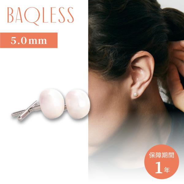 爆買【スタイリッシュでストレスフリー。画期的なピアスの紛失防止機能と快適なつけ心地を追求する Baqless】さりげない気品で好印象。程よい大きさのボタンパールを採用。天然素材だからこそ惹きつけられる上品な艶があります。肌なじみがよく顔周り...