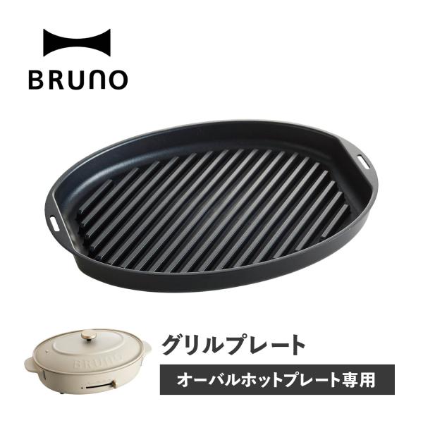 【人生を贅沢に愉しむための遊び心に満ちたライフスタイルブランド BRUNO】BRUNO(ブルーノ)からオーバルホットプレート用グリルプレートが入荷。お肉や野菜に綺麗な焼き色がつくグリル専用プレートになります。深めのリブで余分な脂を落とし、ヘ...