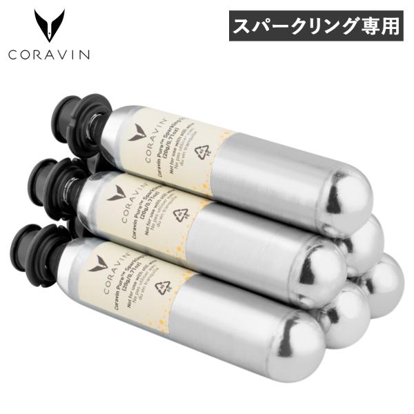 【世界中の人々のワインの飲み方を変えるという使命を持ち、革新的な製品を生み出すブランド CORAVIN】Coravin Sparkling専用の炭酸ガスカプセルの6本セット。カプセル1本あたり最大7本の標準ボトルに使用できます。保存システム...