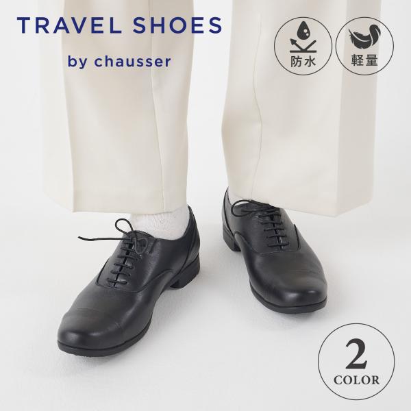 快適な履き心地でありながら、きちっと感を演出できるスタイリッシュなデザインです。TRAVEL SHOESのストレートチップレースアップシューズはビジネスからカジュアルまでシーンを問わず着用できる汎用性の高さや豊富な色展開が幅広い年齢層に支持...