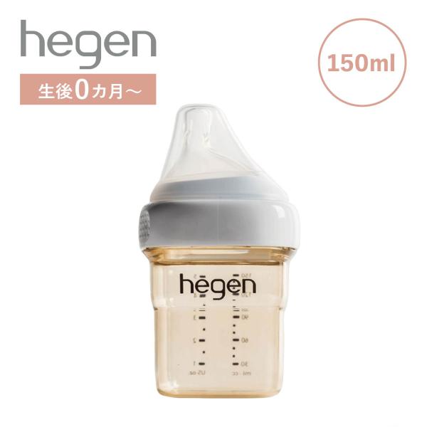 【赤ちゃんの成長やライフスタイルに合わせた、サステナブルなベビーボトルブランド hegen】■ブランド名 / 商品名hegen ヘーゲン / BABY BOTTLE 12152105■素材 / 仕様ボトル：PPSU(ポリフェニルスルホン)ニ...