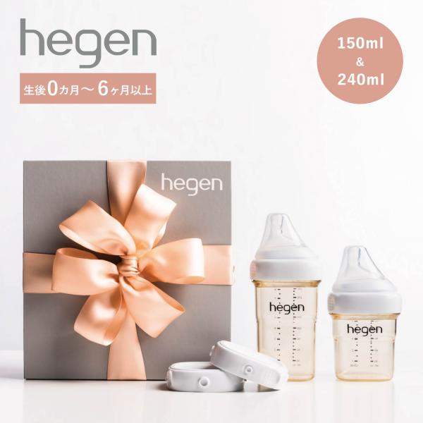 【赤ちゃんの成長やライフスタイルに合わせた、サステナブルなベビーボトルブランド hegen】■ブランド名 / 商品名hegen ヘーゲン / BASIC STARTER GIFT SET 80037105■素材 / 仕様ボトル：PPSU(ポ...