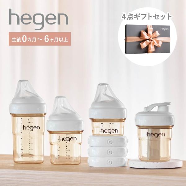 【赤ちゃんの成長やライフスタイルに合わせた、サステナブルなベビーボトルブランド hegen】■ブランド名 / 商品名hegen ヘーゲン / ESSENTIAL GIFT SET 80119105■素材 / 仕様ボトル：PPSU(ポリフェニ...