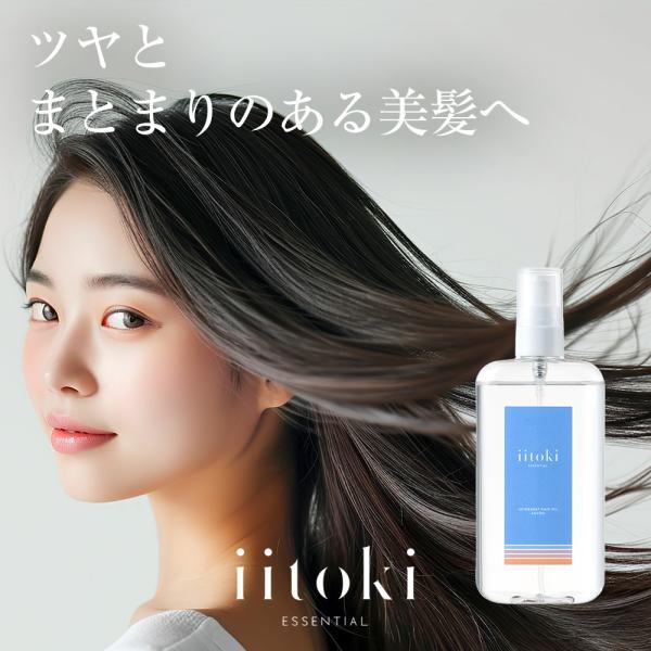 自宅で簡単。サロン品質の美髪へ、iitoki essential(イイトキ エッセンシャル)の酸熱ヘアオイル。髪のうねりや広がりが気になる、美容院に行く手間や費用を抑えたい。こんな悩みを持つ方にぴったりなヘアオイルで、毛髪にはり、こしを与え...