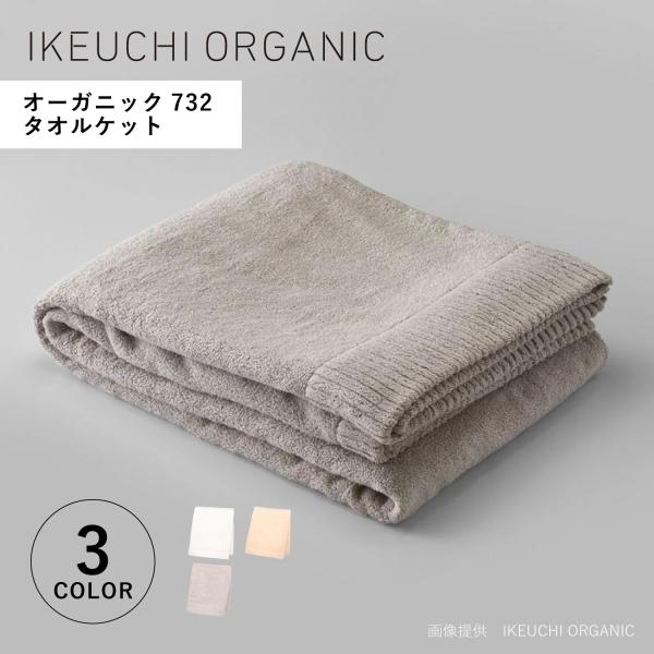 【オーガニックコットンと風力発電の風で織るオーガニックタオル IKEUCHI ORGANIC】ホテルでも使われる優雅なスタイル。オーガニック732タオルケット。オーガニック732タオルケットは、ホテルで使われることを想定した高級感溢れるタオ...