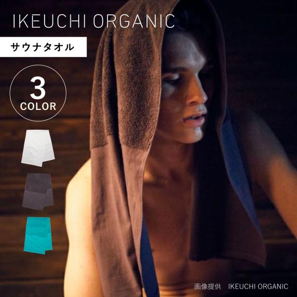 【オーガニックコットンと風力発電の風で織るオーガニックタオル IKEUCHI ORGANIC】サウナ愛好家のために開発された、一枚で体を洗い、拭き、巻くことができる多機能なサウナタオルです。中央は定番タオルのパイル地、両端は手ぬぐい生地にな...