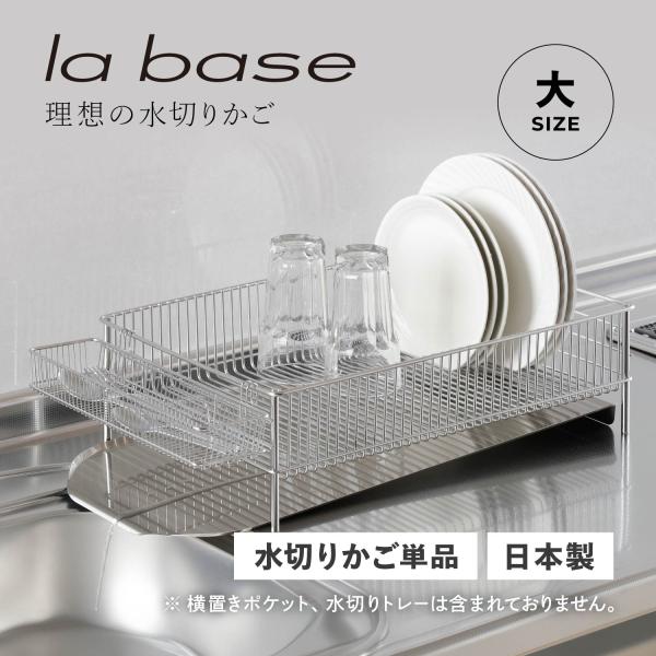 【「メイドインジャパン、上質、基本の料理道具」をコンセプトとしたブランド la base】la baseのステンレス水切りかご大サイズです。かごの深さを浅くすることで食器の出し入れがしやすく、ワイヤーはフラットで間隔も細かいのでお皿も立てや...