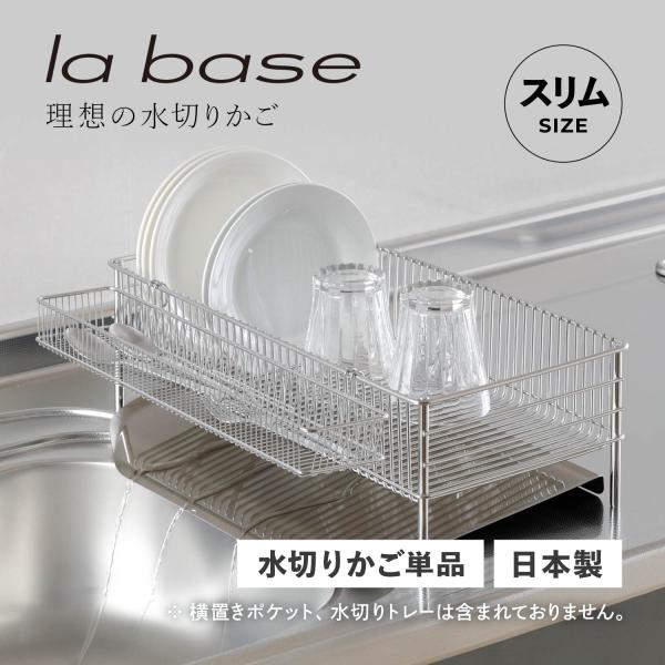【「メイドインジャパン、上質、基本の料理道具」をコンセプトとしたブランド la base】la baseのスリムサイズのステンレス水切りかごです。かごの深さを浅くすることで食器の出し入れがしやすく、ワイヤーはフラットで間隔も細かいのでお皿も...