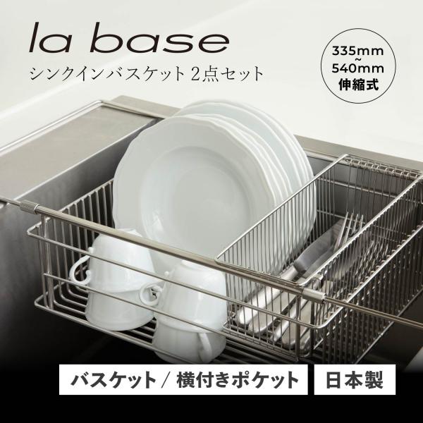 【「メイドインジャパン、上質、基本の料理道具」をコンセプトとしたブランド la base】la baseのシンクインバスケットです。キッチンの限られたスペースを少しでも広くするために考えられたシンクの中に置ける水切りカゴです。どんなキッチン...