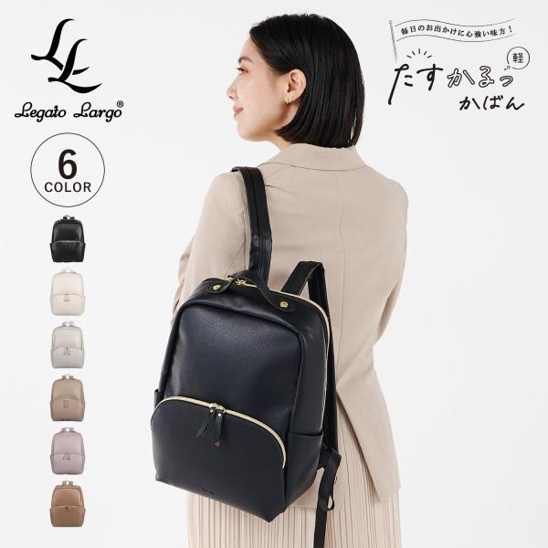 【持つ人に癒しを与え、荷物だけでなく持つ人の人生を少し豊かに運ぶパートナーブランド Legato Largo】毎日のお出かけに心強い味方！“たすかるっかばん”シリーズに新型のリュックが登場！カクシボ合皮を使用したことによって傷や汚れも目立ち...
