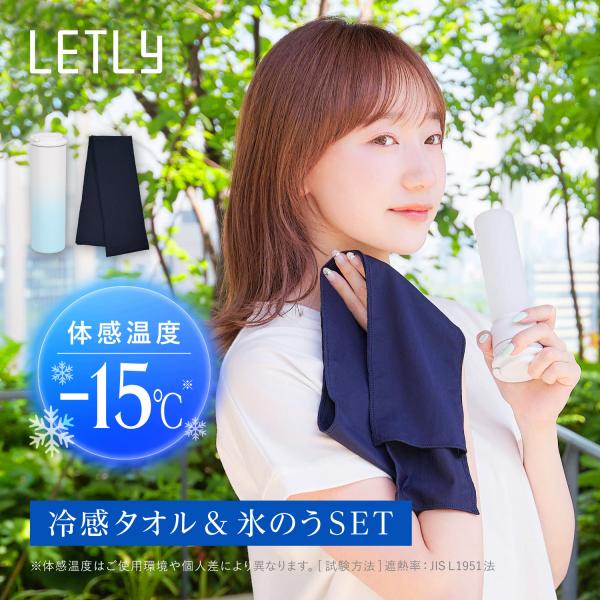 【上質感と都会感を兼ね備えたシンプルでミニマルなレザーグッズブランド LETLY】2026年度版「氷嚢×氷タオルセット」が登場！魔法瓶ステンレスボトルに、特別配合の専用冷感ジェルを内蔵した冷却芯をセット。凍らせた芯にタオルを巻き付ければ、猛...