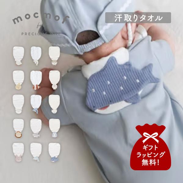 【雲のような のびのびとした遊び心をイメージしたベビーブランド mocmof】背中側にモチーフがくっついた汗取りタオルです。ベビーの背中に差し込んで汗を吸収しながら、後ろ姿にアクセントをプラス。汗をかいたら背中からさっと抜き取れるので、長時...