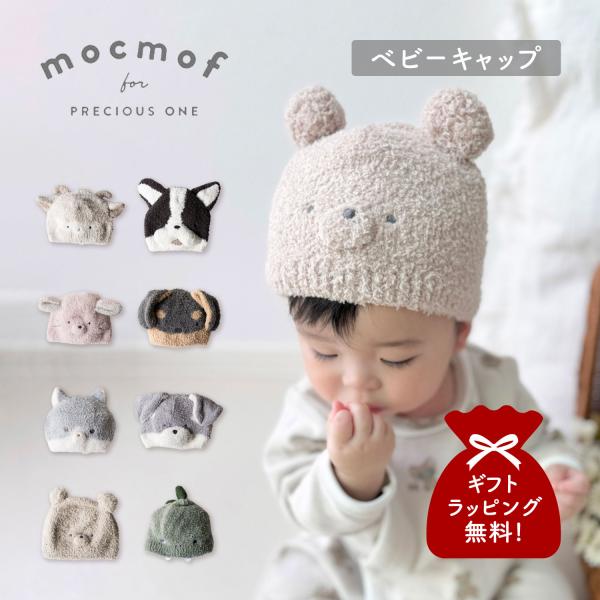 【雲のような のびのびとした遊び心をイメージしたベビーブランド mocmof】「ふわふわでよ-く伸びる編み立てニットの帽子」立体感のある動物デザインが存在感抜群のベビーキャップです。ぐ-んと伸びるニットなので、すぽっと簡単にかぶせられます。...