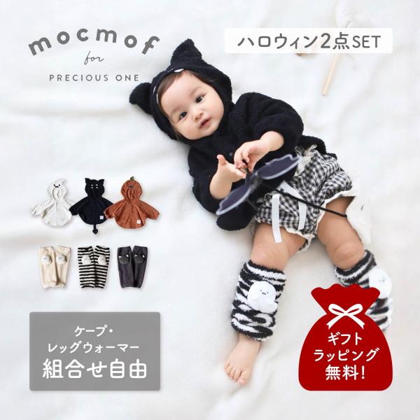爆買【雲のような のびのびとした遊び心をイメージしたベビーブランド mocmof】ケープとレッグウォーマーの2点セットです。【ケープ】フードをかぶるだけでおばけ、コウモリ、かぼちゃの姿に変身出来ちゃうお目立ちケープです。ハロウィンの撮影や、...