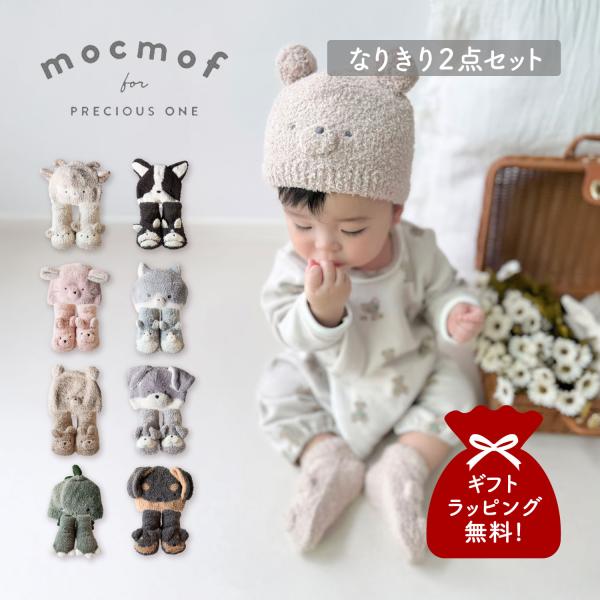 爆買【雲のような のびのびとした遊び心をイメージしたベビーブランド mocmof】ふわふわでよく伸びるニット素材の帽子とソックスの2点セットです。マシュマロのような肌触りで締め付けが少なく、帽子が苦手なお子様も快適に着用できます。帽子は立体...