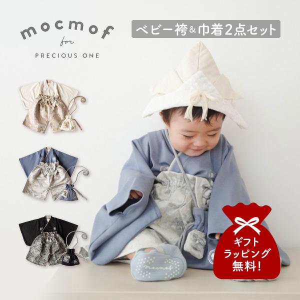爆買【雲のような のびのびとした遊び心をイメージしたベビーブランド mocmof】特別な日のおめかしにぴったりの袴セットと、和風デザインのミニ巾着ポシェットの2点セットです。袴セットは、節句のイベント、お宮参り、お食い始め、お正月の挨拶、記...
