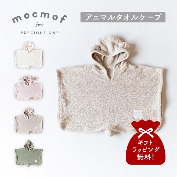 【雲のような のびのびとした遊び心をイメージしたベビーブランド mocmof】動物のお顔フードを被るだけで、愛らしい姿に大変身できるタオルケープです。毛足の長いふわふわ素材は肌触り抜群で、お風呂上がりの湯冷め防止はもちろん、プールや海などの...