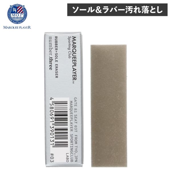 【シューズケアに特化したプロダクトを開発する新鋭ブランド MARQUEE PLAYER】スニーカーのラバー(ゴム)素材部やソール用の汚れ落としイレイザー(消しゴム)ミッドソールのケアにぴったりな「RUBBER+ SOLEERASER #03...