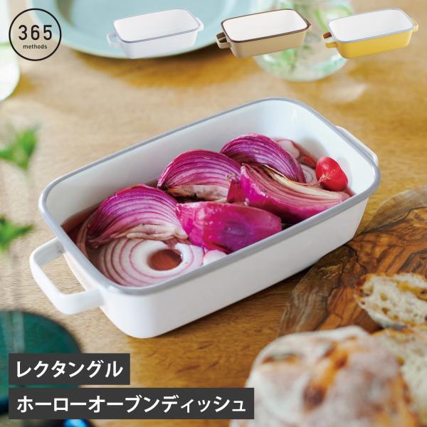 【シンプルで長く愛用できるいいもので毎日をちょっとアップデート。毎日使いの暮らしのツールを提案するブランド 365methods】365methods(サンロクゴメソッド)のハンドル付きホーローオーブンディッシュ「レクタングル」。長方形のサ...