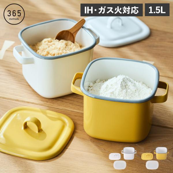 365methodsで人気のホーローウェアに、コンパクトながらマルチに活躍する角型ポットが仲間入りしました！保存容器として小鍋として、アイデア次第でさまざまなシーンで活躍してくれます。「ホーロー蓋」と「樹脂蓋」の2種類が付属しています。用途...