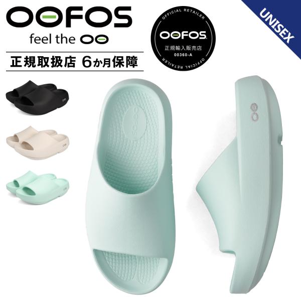 【世界で初めてトレーニング後のリカバリーに着目し、今やリカバリーシューズのパイオニアになった OOFOS】2011年の誕生以来、特殊素材「OOfoam（ウーフォーム）」による衝撃吸収とリカバリーで、多くのアスリートや足の疲れを感じる人々に支...