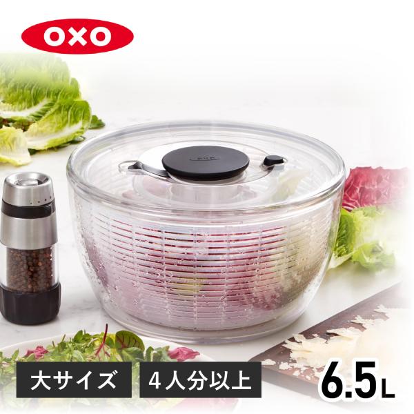 【人々の生活を快適にするための製品作りを考えるユニバーサルデザインブランド OXO】OXOの大サイズのサラダスピナーです。ノブを押すだけで中のバスケットが回転し簡単に野菜の水切りができます。大きめで押しやすく、さらにブレーキの効きが良くなっ...