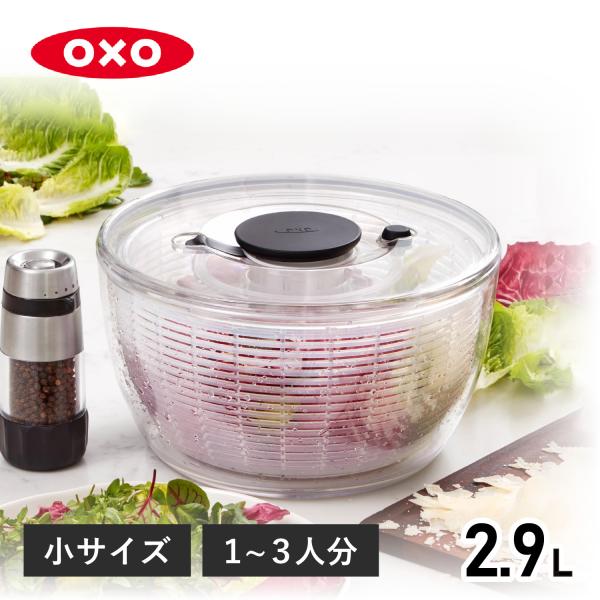 【人々の生活を快適にするための製品作りを考えるユニバーサルデザインブランド OXO】OXOの小サイズのサラダスピナーです。ノブを押すだけで中のバスケットが回転し簡単に野菜の水切りができます。大きめで押しやすく、さらにブレーキの効きが良くなっ...