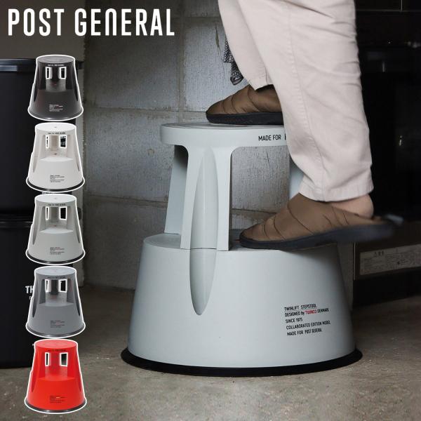 デンマークのオフィス家具ブランドTWINCO社のアイコン的なアイテムであるステップ&amp;スツール。POSTGENERALとのコラボレーションモデルとしてTWINCO社に生産を依頼したオリジナル仕様です。底面のキャスターは荷重をかけると沈...