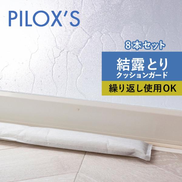 置くだけ簡単!!結露のお悩み解消「ケツロック 8本組」。最大の特徴は、優れた吸湿性。1本あたり約120mlも吸湿することができます。吸湿力と化学的吸着効果によって、窓に結露が発生しにくくなります。結露の発生を防ぐことで、大切な家財やおうちそ...