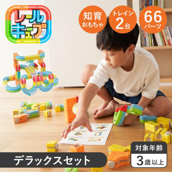 5種類のキューブを自由に組み合わせて3次元のコースを作り、ミニトレインを走らせるユニークなSTEAM玩具。見た目の可愛さとは裏腹に、お子様と楽しく遊びながら頭を鍛えることができます。米国TOY OF THE YEAR 2026 ファイナリス...