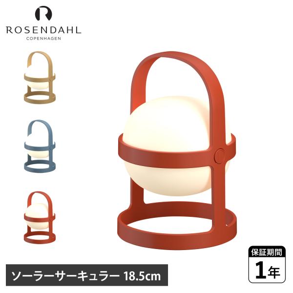【時代を超えて愛される、北欧デザインの伝統と革新が融合したブランド ROSENDAHL COPENHAGEN】屋外や食卓、寝室に光を持ち運び、特別な空間をもたらすように設計された、太陽光でも充電が可能なポータブルランプです。■ブランド名 /...