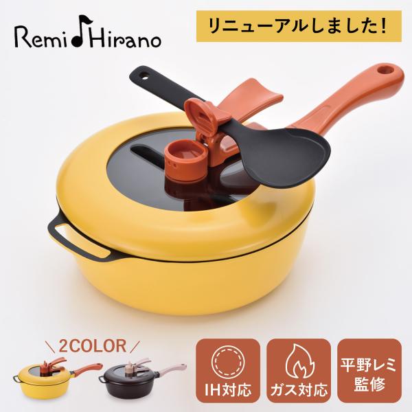 【「幸せはキッチンから。」をテーマにおいしい料理を届けるキッチンブランド Remi Hirano】鍋とフライパンがひとつになった「ピコレミパン」です。蒸す、煮る、焼く、炒める、揚げるがこれ一つで全部できる使い勝手のいいサイズ24cmの深型フ...