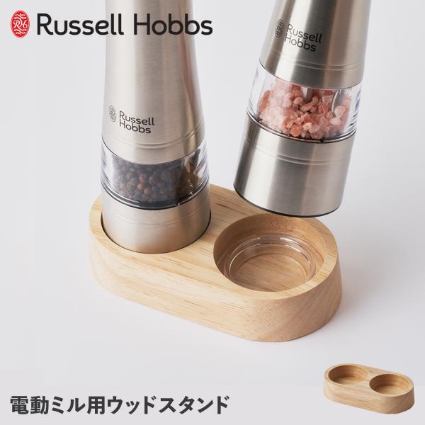 【品質の高さやデザインのみならず技術力の面で非常に優れたキッチンツールブランド Russell Hobbs】ラッセルホブスのウッドスタンドです。ミルを立てることによって転倒を防ぎます。また、ミルは引いた後に、どうしても挽いた粉がわずかにこぼ...