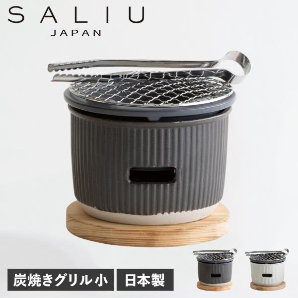 美味しい愉しいおうち時間。卓上で楽しめるSALIU卓上グリル焼き網がリニューアルしました。1本1本がしっかりとしたステンレス線を使用。耐久性が向上しました。グリル大に同梱の炭ばさみもリニューアルしました。しのぎデザインの本体と焼き杉加工の鍋...