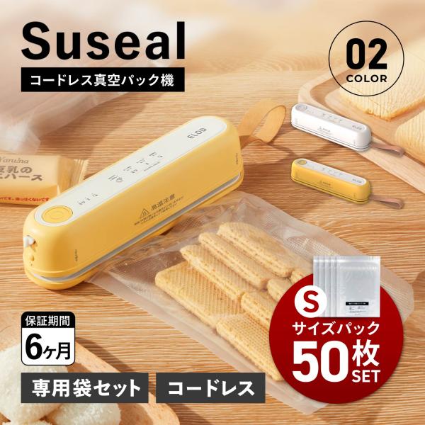 【ボタン一つで使い方簡単！小型サイズの真空パック機 suseal】ご家庭でも使いやすいコンパクトサイズの真空パック機がリニューアルしました。こちらはSサイズの真空パックが追加で50枚セットになっています。従来の商品と変わりなく片手で持てる小...