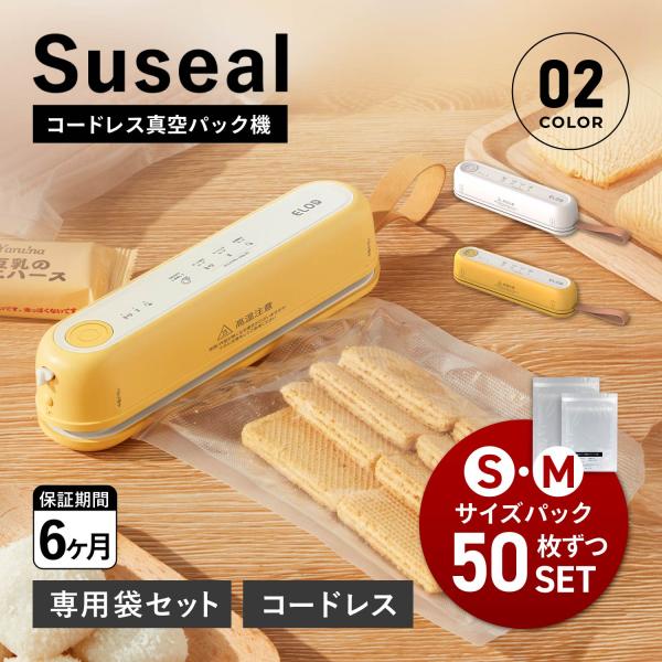 【ボタン一つで使い方簡単！小型サイズの真空パック機 suseal】ご家庭でも使いやすいコンパクトサイズの真空パック機がリニューアルしました。こちらはSサイズとMサイズの真空パックが追加で各50枚セットになっています。従来の商品と変わりなく片...