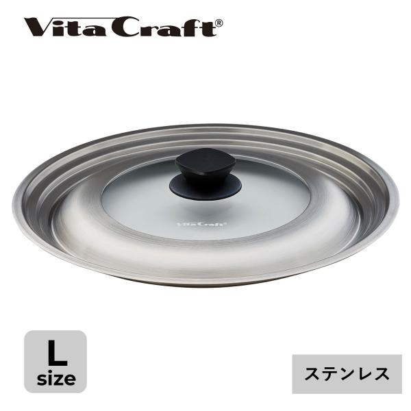 【世界の調理器具メーカーとして健康的な暮らしを支えるブランド Vita Craft】内径26cm・28cm・30cmのフライパンや鍋兼用のステンレス製カバーです。スーパー鉄シリーズに対応。幅広い製品に対応。スーパー鉄シリーズやコーティングフ...