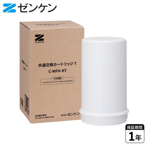 【「くらし、すこやかに」をテーマに本物志向の製品を提供しているブランド ゼンケン】アクアセンチュリースマート(MFH-70、MFH-S75)用の高性能なカートリッジです。水の美味しさの源であるミネラル分はきちんと残したうえで、トリハロメタン...