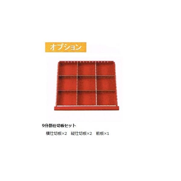 ●オプション仕切板　9分割セット　　横仕切板、縦仕切板 各2枚　　前板 1枚●ツールケースワゴンTWZ H150引出し専用●送料／送料無料【北海道を除く】　　北海道は送料をお見積りいたしますので　　お問い合わせ下さい。　※沖縄県、各県離島は...